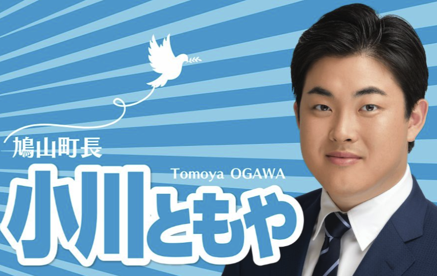 【鳩山町長】小川知也は何者？プロフィール・学歴経歴まとめ！結婚や子供は？ - 話題のNEWS配信所